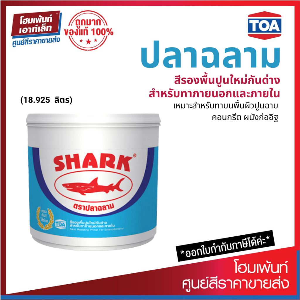 TOA Shark Alkali Resisting Primer สีรองพื้นปูนใหม่กันด่าง (18.925 ลิตร ...