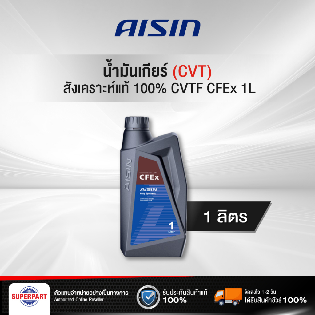 น้ำมันเกียร์ออโต้ AISIN CVTF CFEx 1L (CVTF001P) | Shopee Thailand