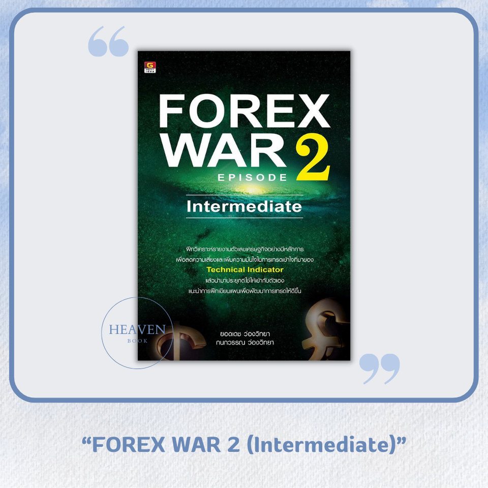 หนังสือ Forex War 1 (Basic Training) | Forex War 2 (Intermediate) | Shopee Thailand