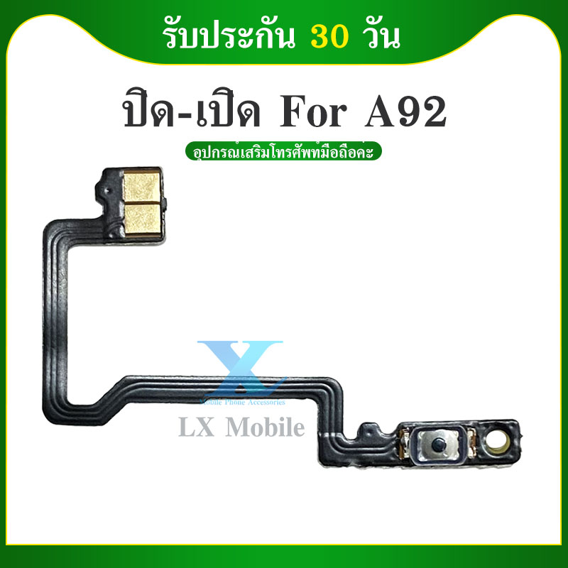 OPPO A52 / OPPO A92 อะไหล่แพรสวิตช์ ปิดเปิด Power on-off (ได้1ชิ้นค่ะ ...