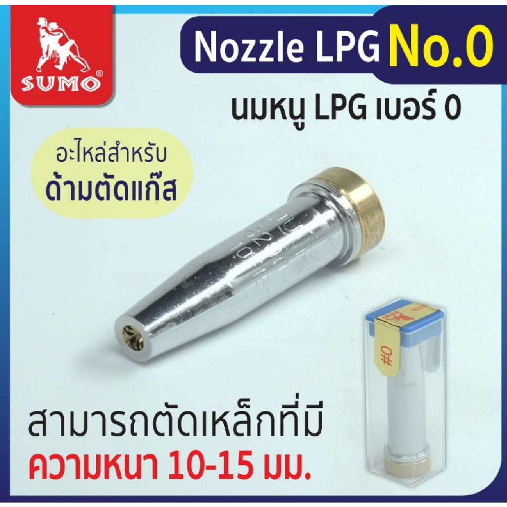 SUMO นมหนู ชุดตัดแก๊ส LPG หัวตัดแก๊ส เบอร์ 0 / 00 / 000 / 1 / 2 / 3 / 4 / 5 | Shopee Thailand