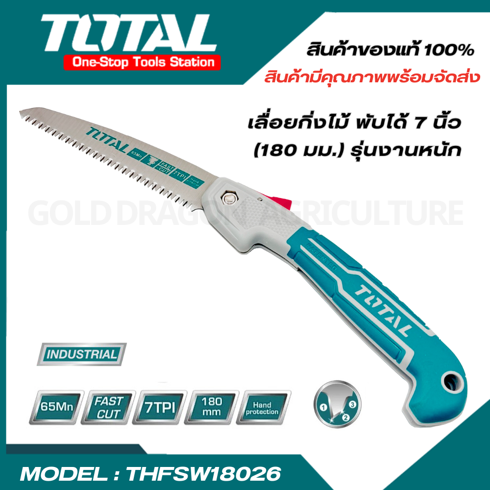 Total เลื่อยกิ่งไม้ พับได้ 7 นิ้ว (180 มม.) รุ่นงานหนัก รุ่น THFSW1806 ...