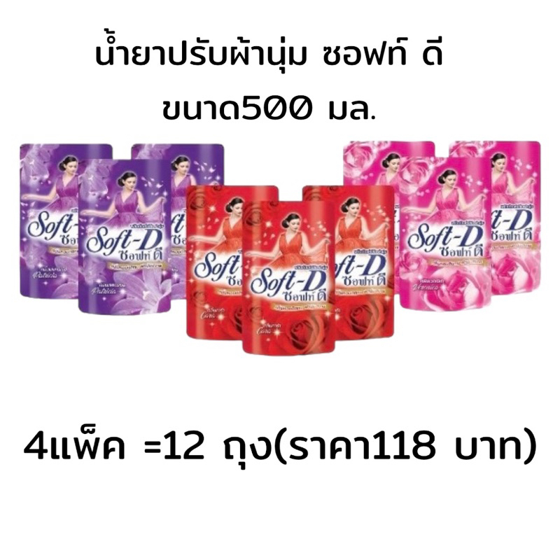 น้ำยาปรับผ้านุ่ม ซอฟท์ ดี(Soft-D) ขนาด 500 มล.(4แพ็ค=12ถุง) | Shopee ...
