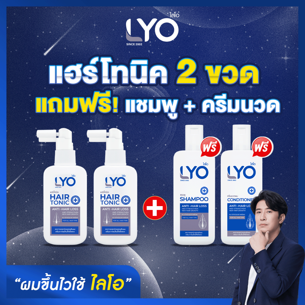 LYO ไลโอ รับประกันสินค้า แท้100% ส่งฟรี มีให้เลือกทุกชุด (แฮร์โทนิค+แชมพู+ครีมนวด) บำรุงเส้นผม ...