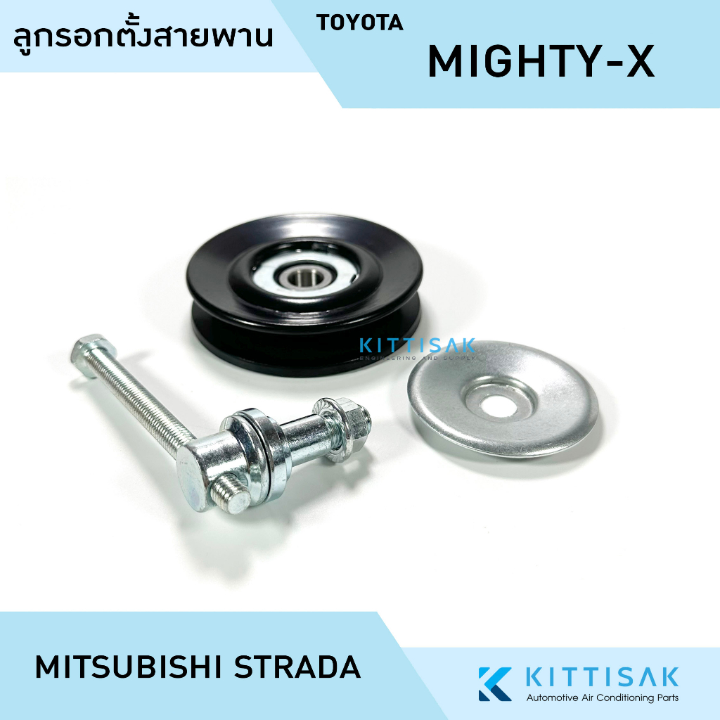 ลูกรอกตั้งสายพาน แอร์รถยนต์ Toyota Mighty-X Mitsubishi Strada ลูกลอก ...