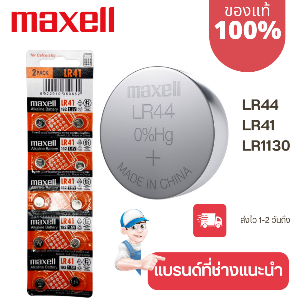 ถ่านกระดุม Maxell(มาเซล) แท้100% lr41/lr44/lr1130 | Shopee Thailand