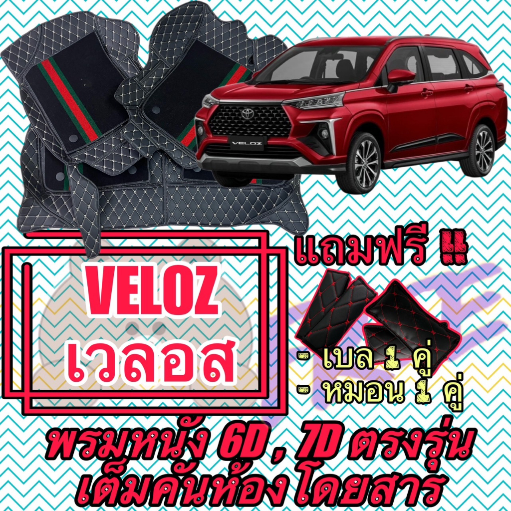 TOYOTA VELOZ ️ โตโยต้า เวรอส ️ พรมหนัง 6D 7D เต็มคันรวมท้าย สั่งตัดตรงรุ่น-ตรงปี แจ้งปี INBOX ...