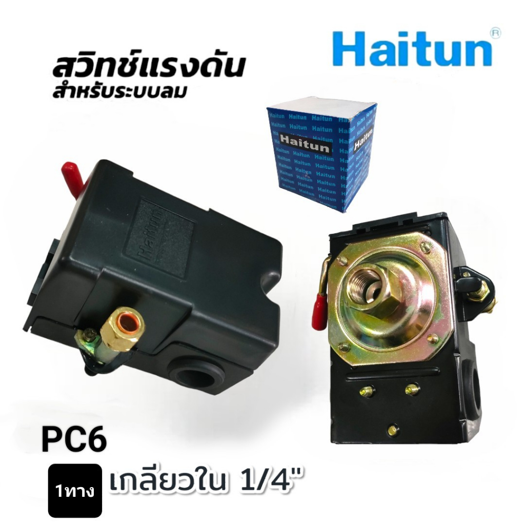 สวิทซ์แรงดัน (ระบบลม) ปั๊มลม Haitun เกลียวใน 1/4 นิ้ว (PC6-1 / PC6-4 ...
