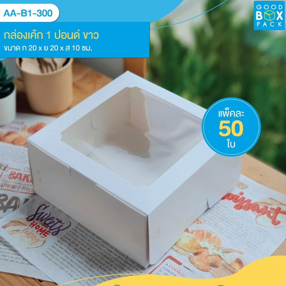 Goodboxpack(แพ็คละ50/100ใบ) กล่องกระดาษ สีขาว/คราฟท์ ราคาส่ง ยกแพ็คใหญ่ อ่านรายละเอียดก่อนสั่ง ...