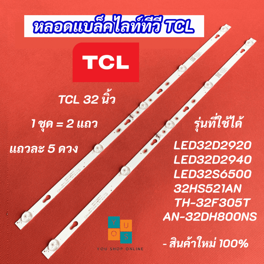 หลอดแบล็คไลท์ทีวี TCL 32 นิ้ว รุ่นที่ใช้ได้ LED32D2920 LED32D2940 ...