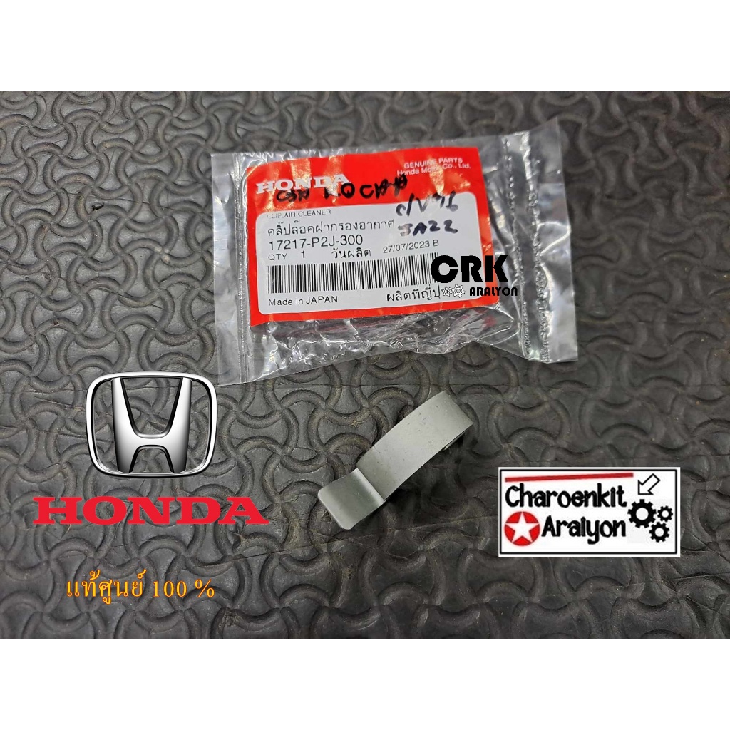 กิ๊บล็อคกรองอากาศ หม้อกรองอากาศ HONDA ฮอนด้า CITY ซิตี้ JAZZ แจ๊ส BRIO ...