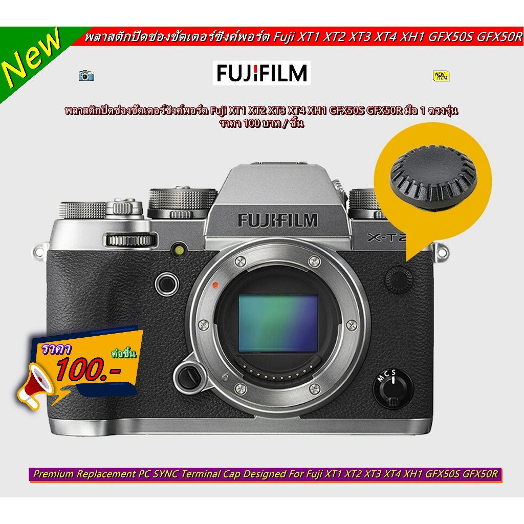 Fuji SYNC Terminal XT1 XT2 XT3 XT4 XH1 GFX50S GFX50R จุกพลาสติกปิดช่องชัตเตอร์ซิงค์พอร์ต มือ 1 ...