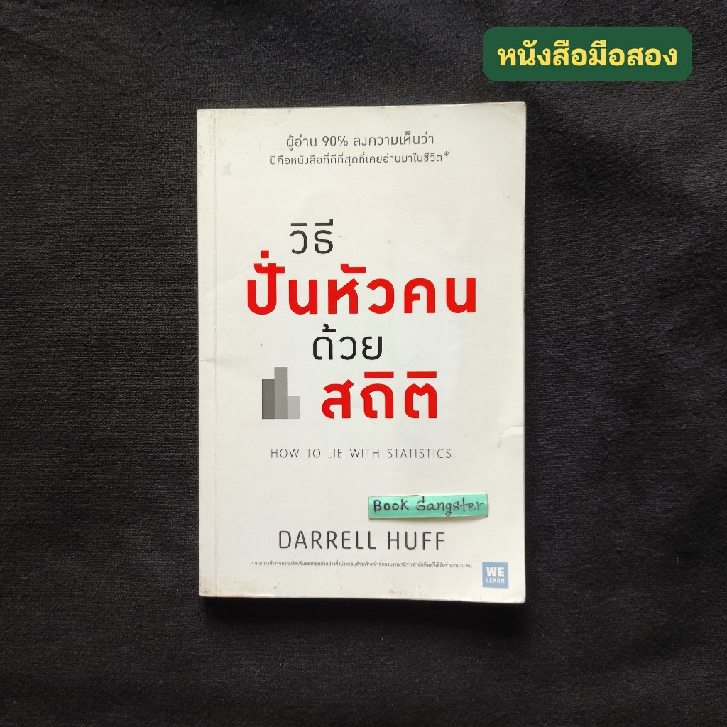 วิธีปั่นหัวคนด้วยสถิติ (How to Lie With Statistics) / Darrell Huff (ดาร ...