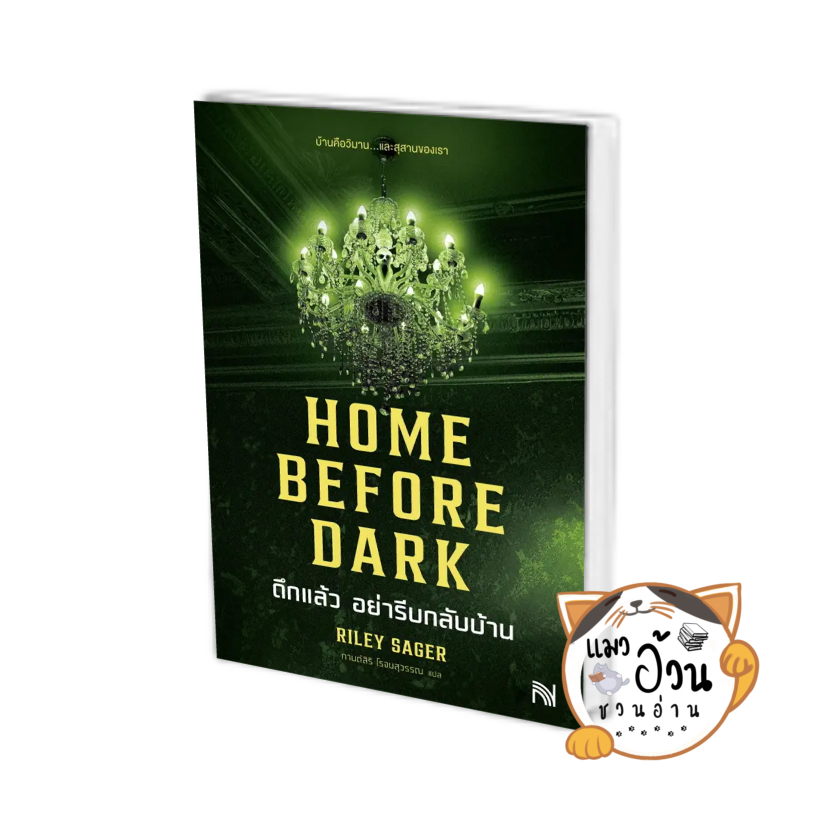 หนังสือHOME BEFORE DARK ดึกแล้ว อย่ารีบกลับบ้าน ผู้เขียน: Riley Sager ...