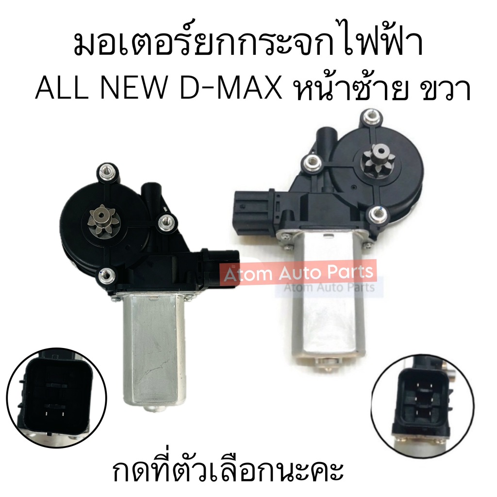 มอเตอร์กระจกไฟฟ้า ALL NEW D-MAX , MU X หน้าขวา หน้าซ้าย มอเตอร์ยกกระจก ...