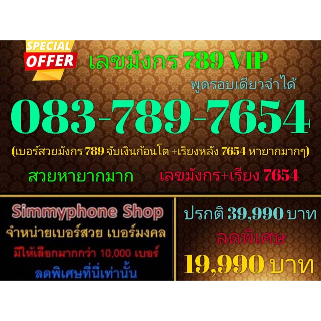 ขายเบอร์เลขมังกร 789 VIP 083-789-7654 พูดรอบเดียวจำได้ (AIS เติมเงิน ...