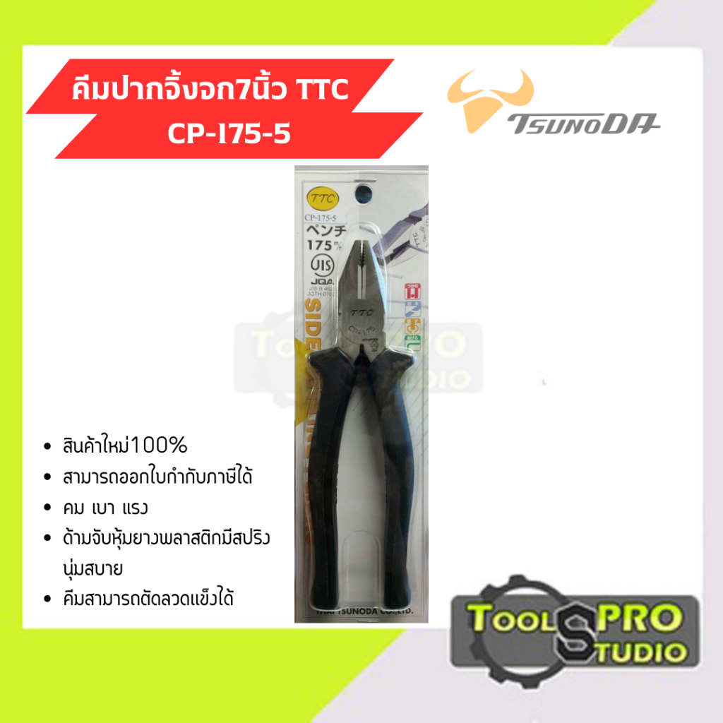 คีมปากจิ้งจก7นิ้ว CP-175-5 TTC Tsunoda | Shopee Thailand