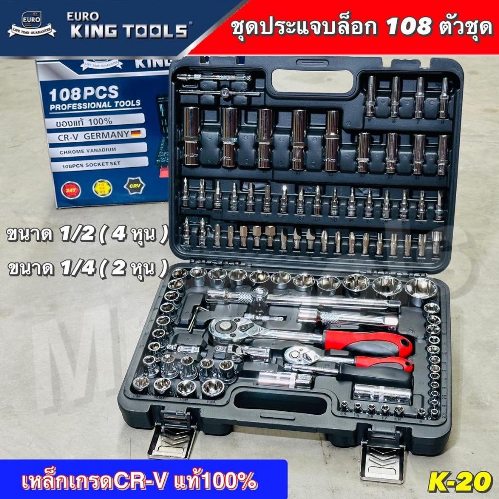 EURO KING TOOLS ชุดบล็อก ลูกบล็อก 2 หุน 4 หุน 1/2" 1/4" 108 ชิ้น Socket ...