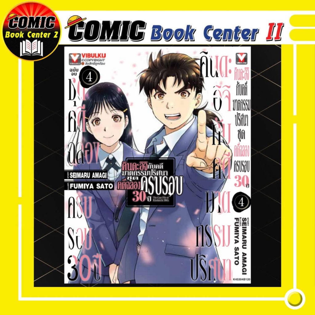 -VBK- คินดะอิจิกับคดีฆาตกรรมปริศนา ชุดคดีฉลองครบรอบ 30 ปี เล่ม 1-4 | Shopee Thailand