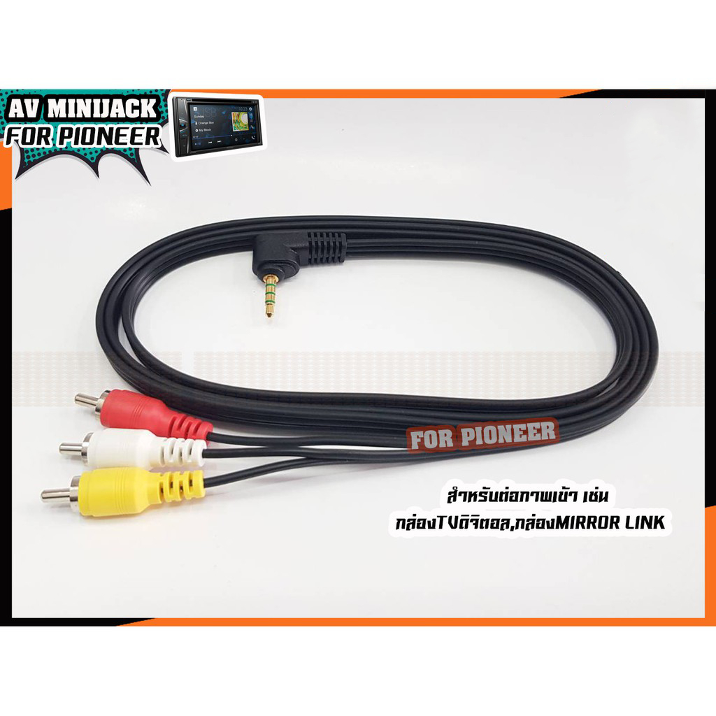 สาย AV-IN MINI JACK สำหรับ เครื่องเล่น 2Din PIONEER เครื่องเล่น TOYOTA ...