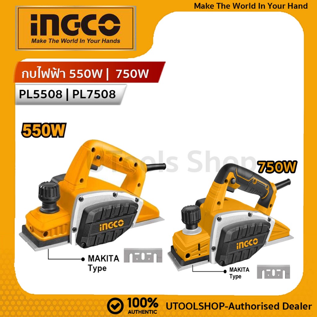 INGCO กบไฟฟ้า 3 นิ้ว 750W รุ่น PL7508 | กบไฟฟ้า 3 นิ้ว 550W รุ่น PL5508 ...