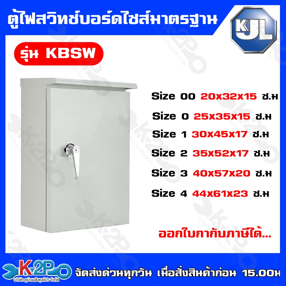 KJL ตู้ไฟสวิทซ์บอร์ดไซส์มาตรฐาน แบบกันน้ำมีหลังคา รุ่น KBSW Siza 00-4 ...