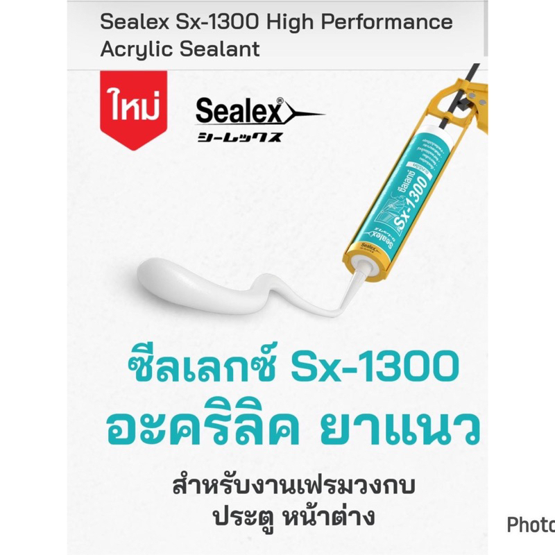 แด๊ป SEALEX Sx-1300 Acrylic Sealant อะครีลิคซีลแลนท์ สีขาว | Shopee Thailand