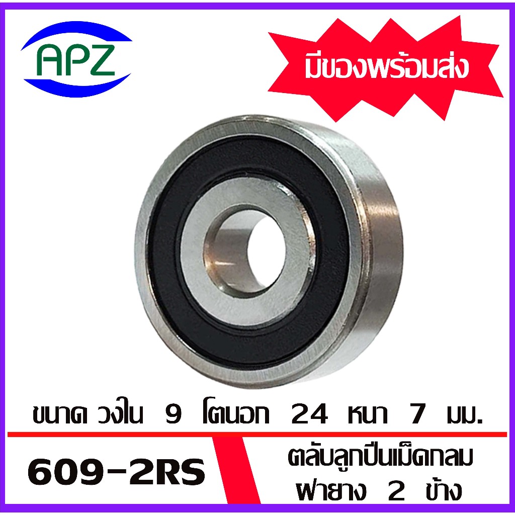 603-2RS 604-2RS 605-2RS 606-2RS 607-2RS 608-2RS 609-2RS ตลับลูกปืนฝายาง 2 ข้าง 603RS 604RS 605RS ...
