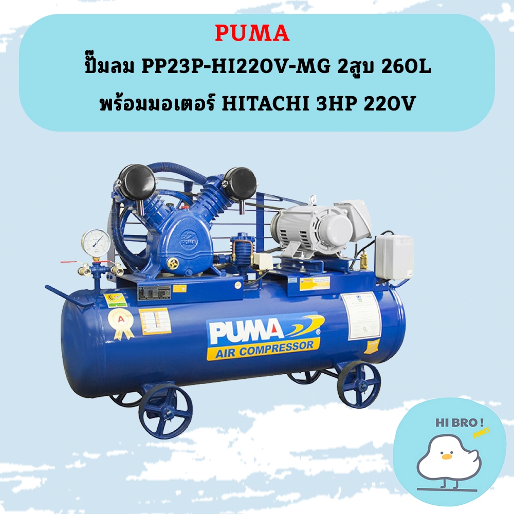 Puma ปั๊มลม PP23P-HI220V-MG 2สูบ 260L พร้อมมอเตอร์ HITACHI 3HP 220V | Shopee Thailand