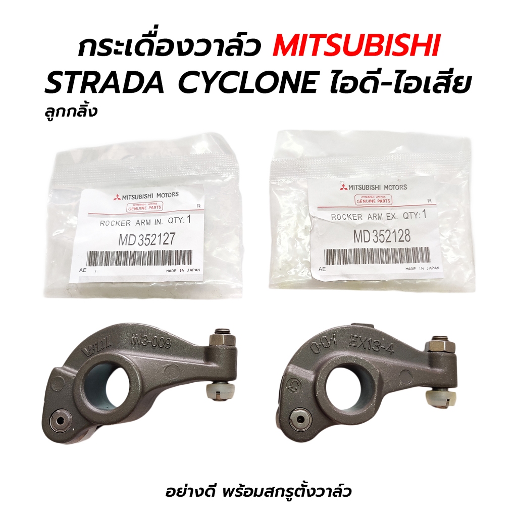 กระเดื่องวาล์ว MITSUBISHI STRADA CYCLONE แบบลูกกลิ้ง ไอดี-ไอเสีย ...