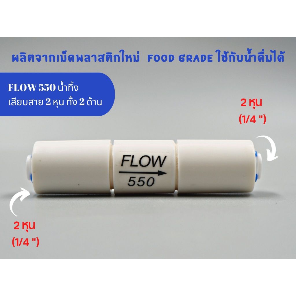 Flow 550 เสียบสาย 2 หุน พลาสติก Food grade Flow น้ำทิ้ง อะไหล่เครื่องกรองน้ำ RO | Shopee Thailand