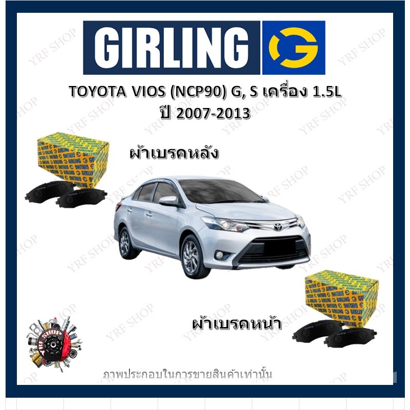 GIRLING ผ้าเบรค ก้ามเบรค รถยนต์ TOYOTA VIOS (NCP90) G, S เครื่อง 1.5L ...