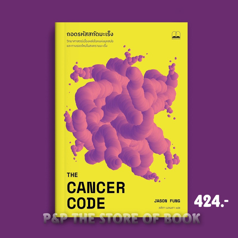 ถอดรหัสสกัดมะเร็ง (The Cancer Code: A Revolutionary New Understanding ...