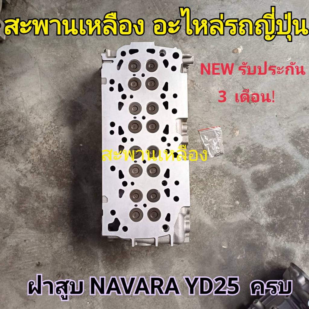ฝาสูบ NISSAN NAVARA YD25 ฝาครบ | Shopee Thailand