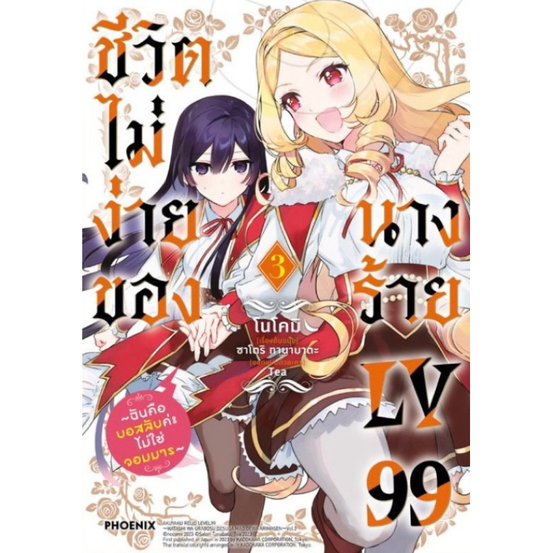 (เล่ม 3 พร้อมส่ง)ชีวิตไม่ง่ายของนางร้าย LV99 เล่ม 1-3 [แยกเล่ม][หนังสือการ์ตูน]ใหม่ มือหนึ่ง ...