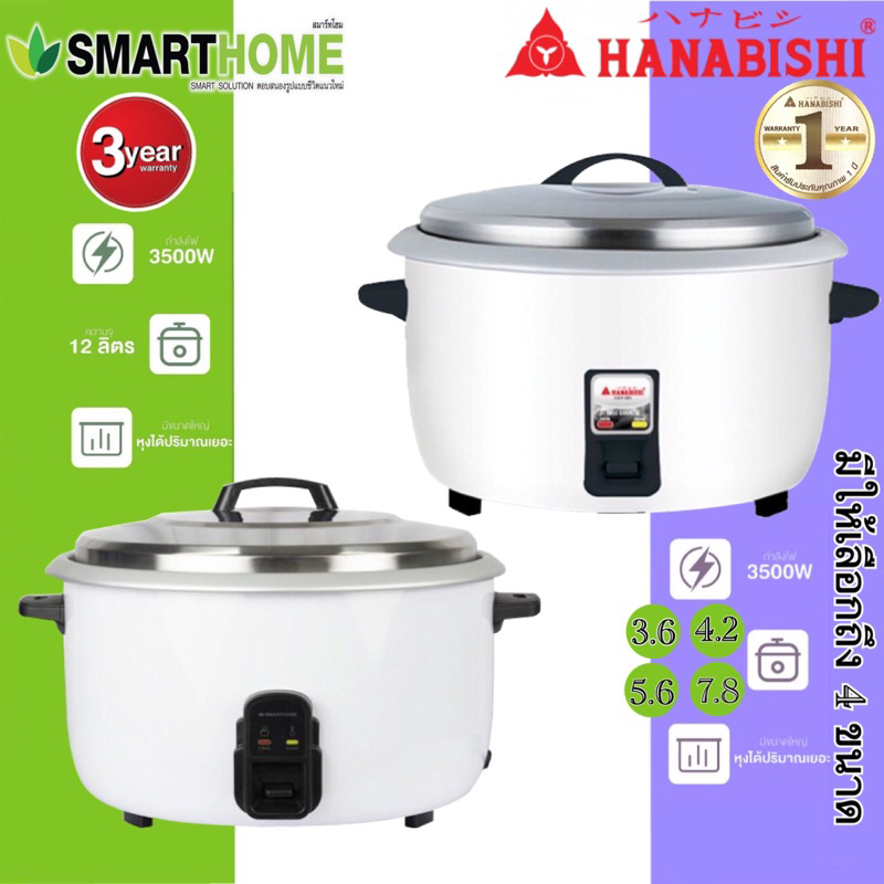 HANABISHI/SMARTHOME หม้อหุงข้าวไฟฟ้า รุ่น HAP-781 / HAP-561 / HAP-421 / HAP-361 / SM-CRC3500 ...