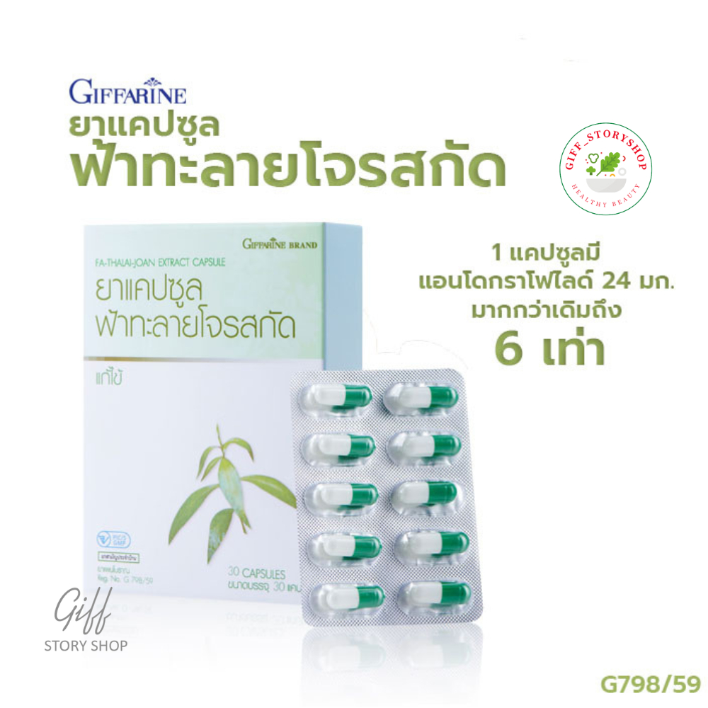 ยาแคปซูลฟ้าทะลายโจรสกัด ฟ้าทะลายโจรแคปซูล G798/59 แก้ไข้ หลีกเลี่ยงความชื้นและแสงแดด ขนาด 30 ...