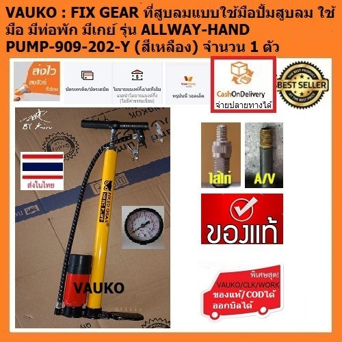 VAUKO : ที่สูบลมแบบใช้มือปั้มสูบลม ใช้มือ มีท่อพัก มีเกย์ รุ่น ALLWAY-HAND PUMP-909-Y (สีเหลือง ...
