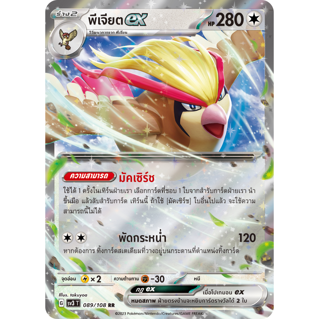 พีเจียต ex 089/108 RR - ราชาแห่งเพลิงกาฬ [sv3 T] การ์ดโปเกมอน (Pokemon Trading Card Games ...
