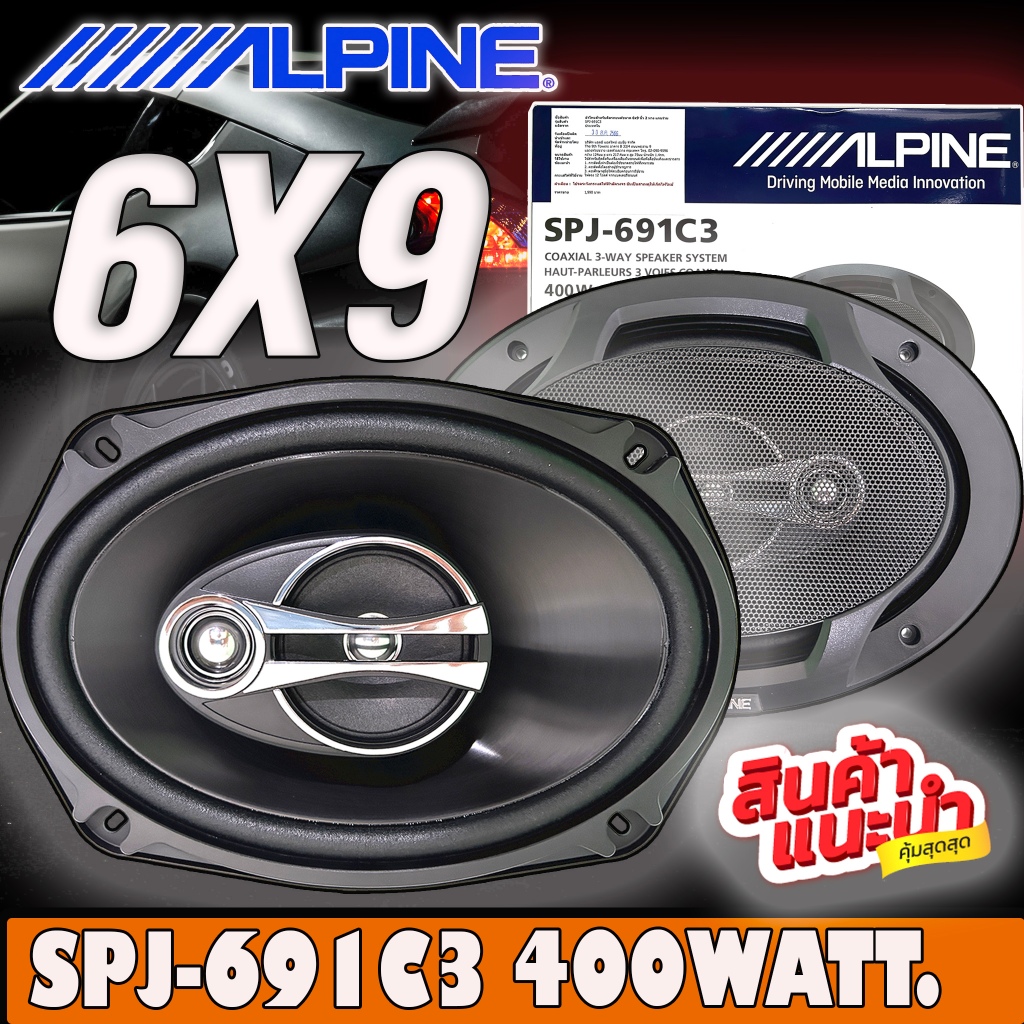 ขายดีที่สุด ALPINE รุ่น SPJ-691C3 ลำโพงแกนร่วมงรถยนต์ 6X9 นิ้ว 3 ทางสูง ...