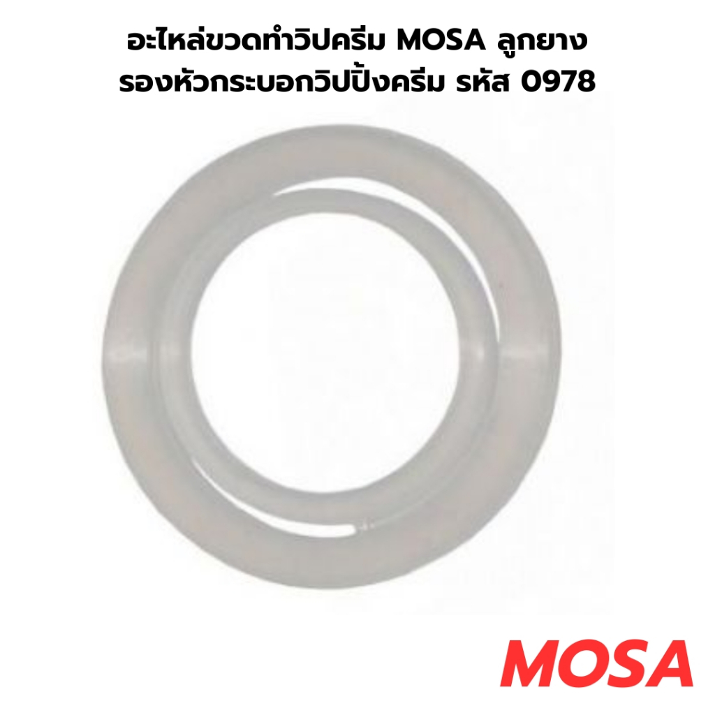 อะไหล่ขวดทำวิปครีม MOSA ลูกยางรองหัวกระบอกวิปปิ้งครีม รหัส 0978 ...