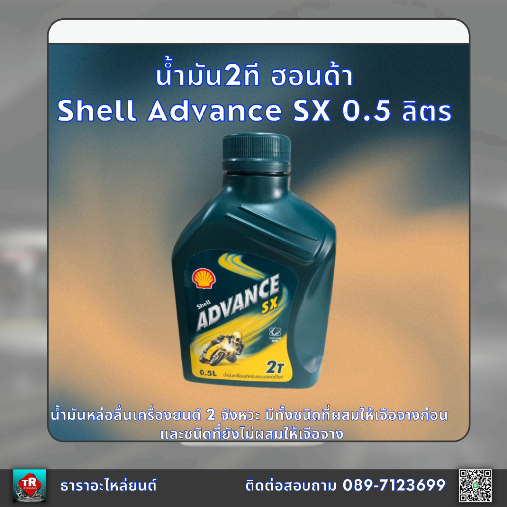 น้ำมันเครื่อง 2T Shell Advance 0.5 | Shopee Thailand