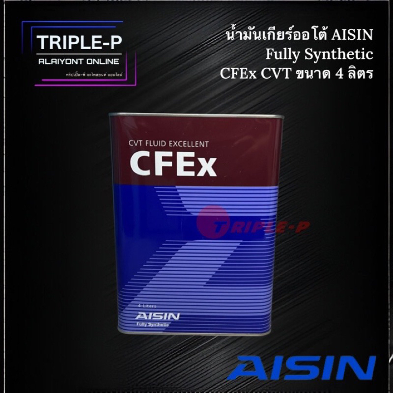 [Triple-P] น้ำมันเกียร์ออโต้ AISIN CFEx (CVT) ขนาด 4L | Shopee Thailand