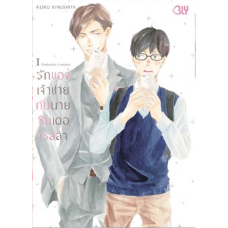 (BLY) รักของเจ้าชายกับนายซินเดอเรลล่า เล่ม 1-2 | Shopee Thailand