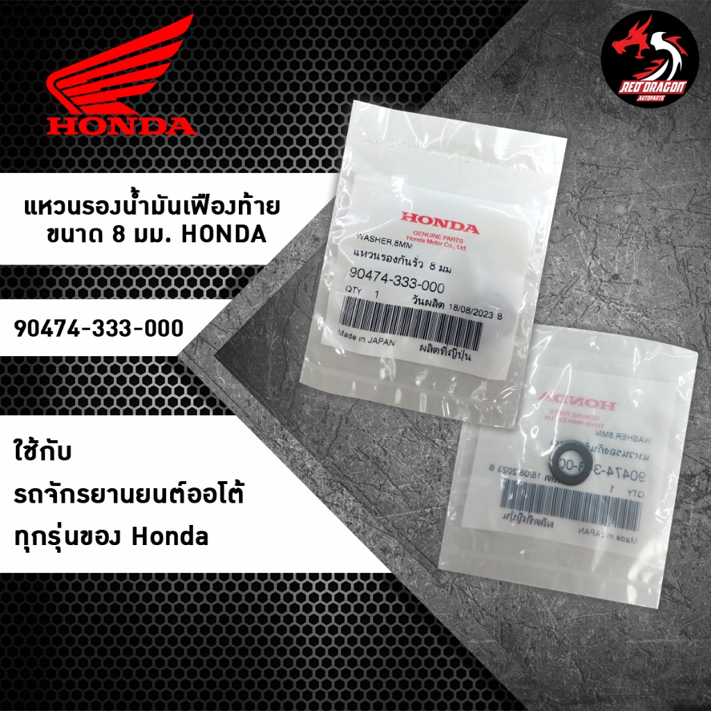 แหวนรองน้ำมันเฟืองท้ายขนาด 8 มม. HONDA 90474-333-000 สำหรับรถจักรยนต์ออ ...