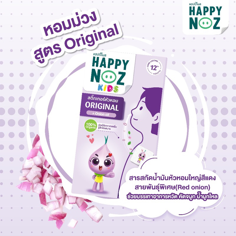 HAPPY NOZ แฮปปี้โนส สติ๊กเกอร์หัวหอม ออร์แกนิค 1 กล่อง แก้หวัด คัดจมูก ...