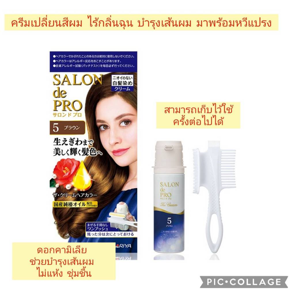 ย้อมผมเปลี่ยนสีผม salon de pro ครีมเปลี่ยนสีผมมาพร้อมแปรงใช้งานง่าย พร้อมบำรุงผมด้วยดอกคามิเลย ...