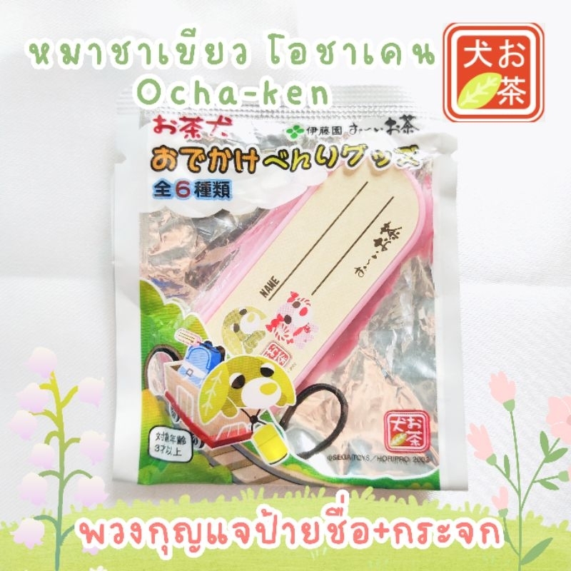 พวงกุญแจ ป้ายชื่อ + กระจก หมาชาเขียว โอชาเคน Ocha-ken - SEGA TOYS ...
