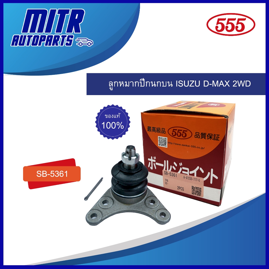 ลูกหมากปีกนกบน (555) อีซูซุ ISUZU D-MAX 2WD รหัส SB-5361 (ขายทั้งแบบตัว ...