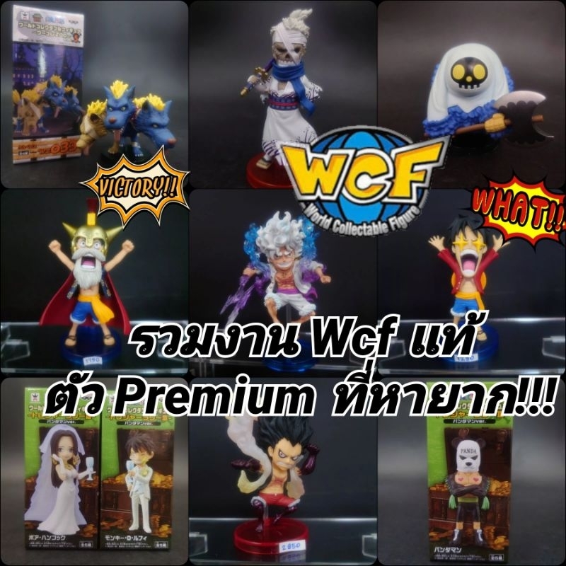 งานแท้!! เฉพาะตัว Premium💥 & หายาก (Rare!!) ชุดที่#1 โมเดล WCF One ...